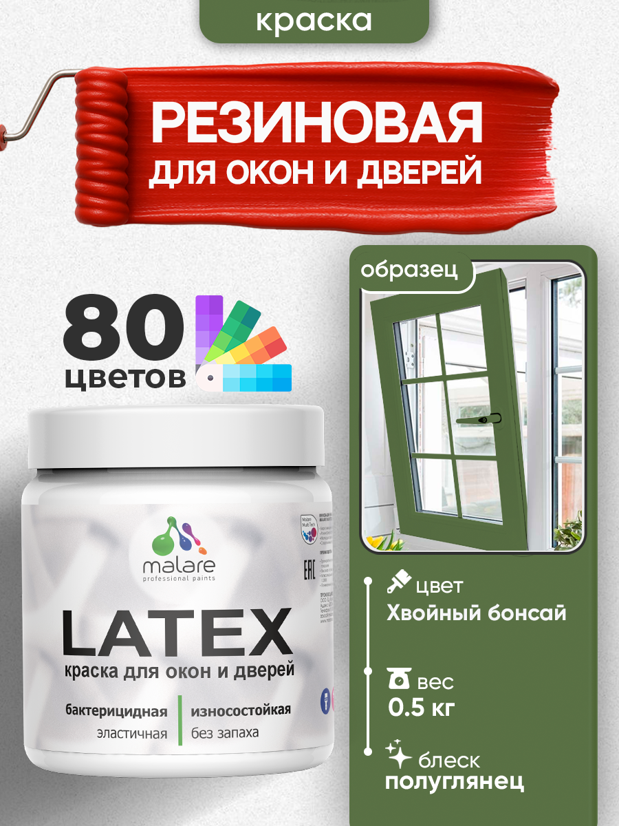 Резиновая краска для дверей и окон Malare Latex по дереву с антисептическим эффектом/ быстросохнущая моющаяся без запаха полуглянцевая, хвойный бонсай, 0.5 кг