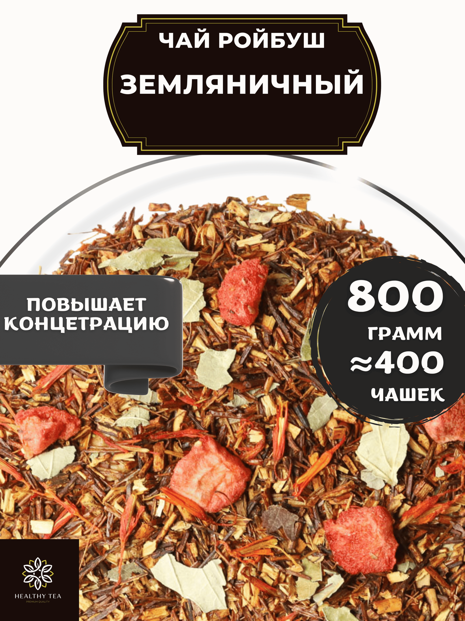 Африканский травяной чай Ройбос (Ройбуш) с клубникой и смородиной Земляничный от Полезный чай / HEALTHY TEA, 800 г