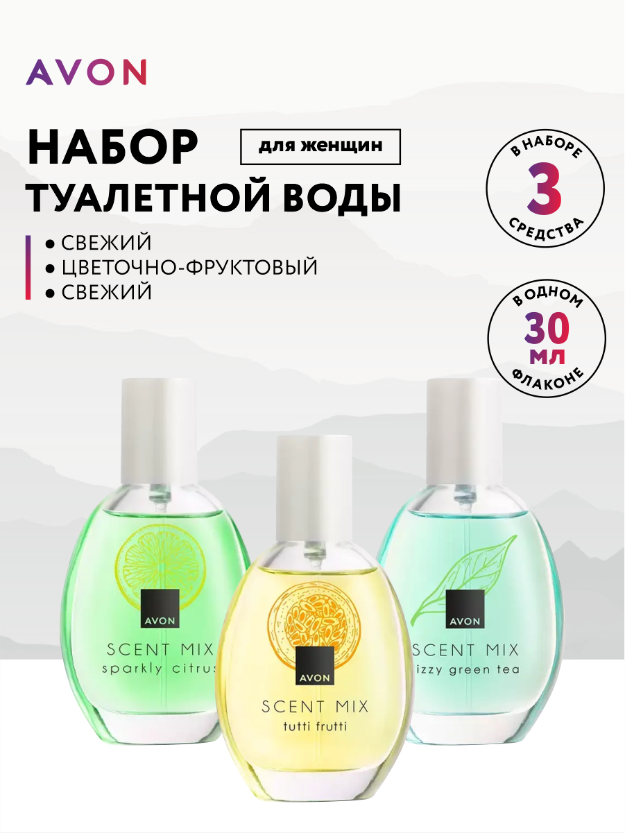 Набор Туалетной воды Avon Sparkly Citrus + Tutti Frutti + Fizzy Green Tea для нее по 30 мл.