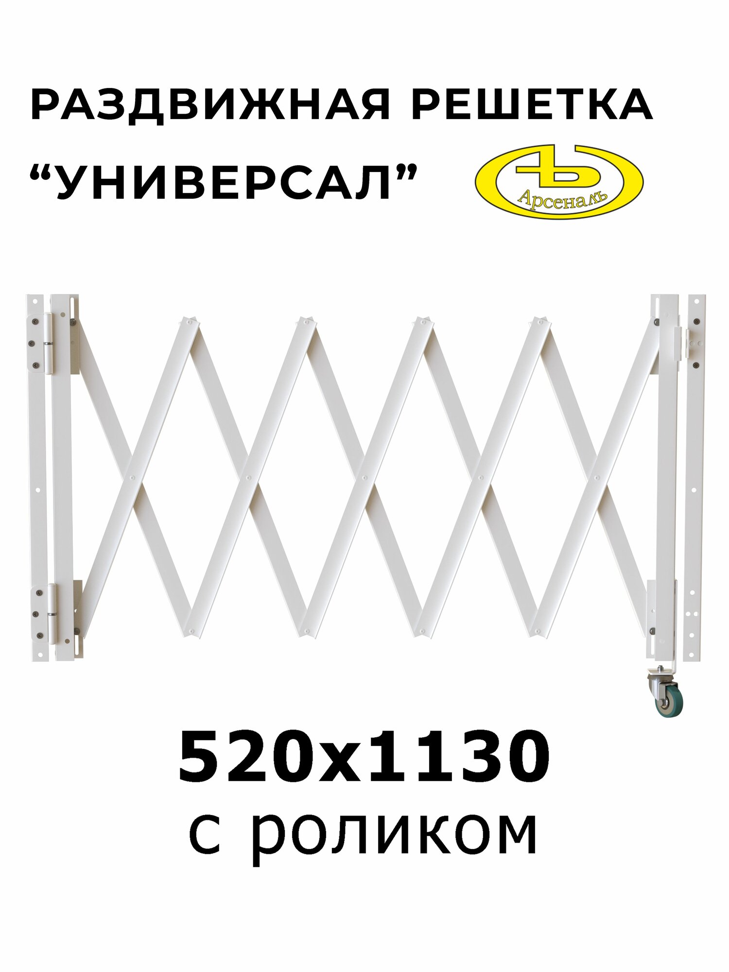 Решетка на окно раздвижная АрсеналЪ Универсал 520×1130 мм белый