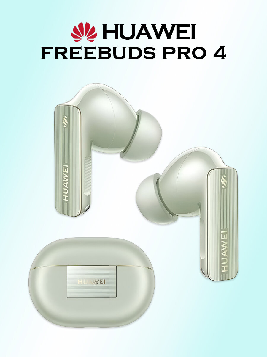 Наушники Huawei Freebuds Pro 4, с шумоподавлением, Bluetooth 5.2, влагозащита IP54, зеленые