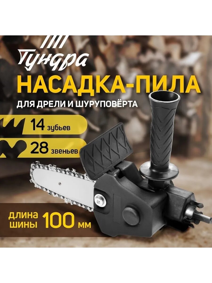 Универсальная цепная насадка для дрели, 100 мм
