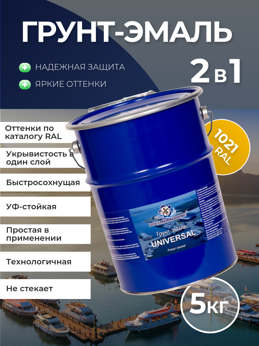 Краска эпоксидная грунт-эмаль Polimer Marine UNIVERSAL желтая (5 кг)