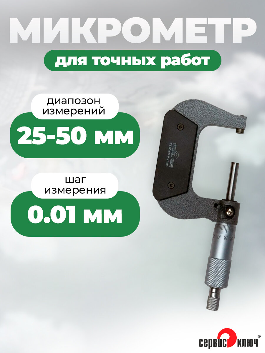 Микрометр 25-50 мм для точных работ, механический, Сервис Ключ