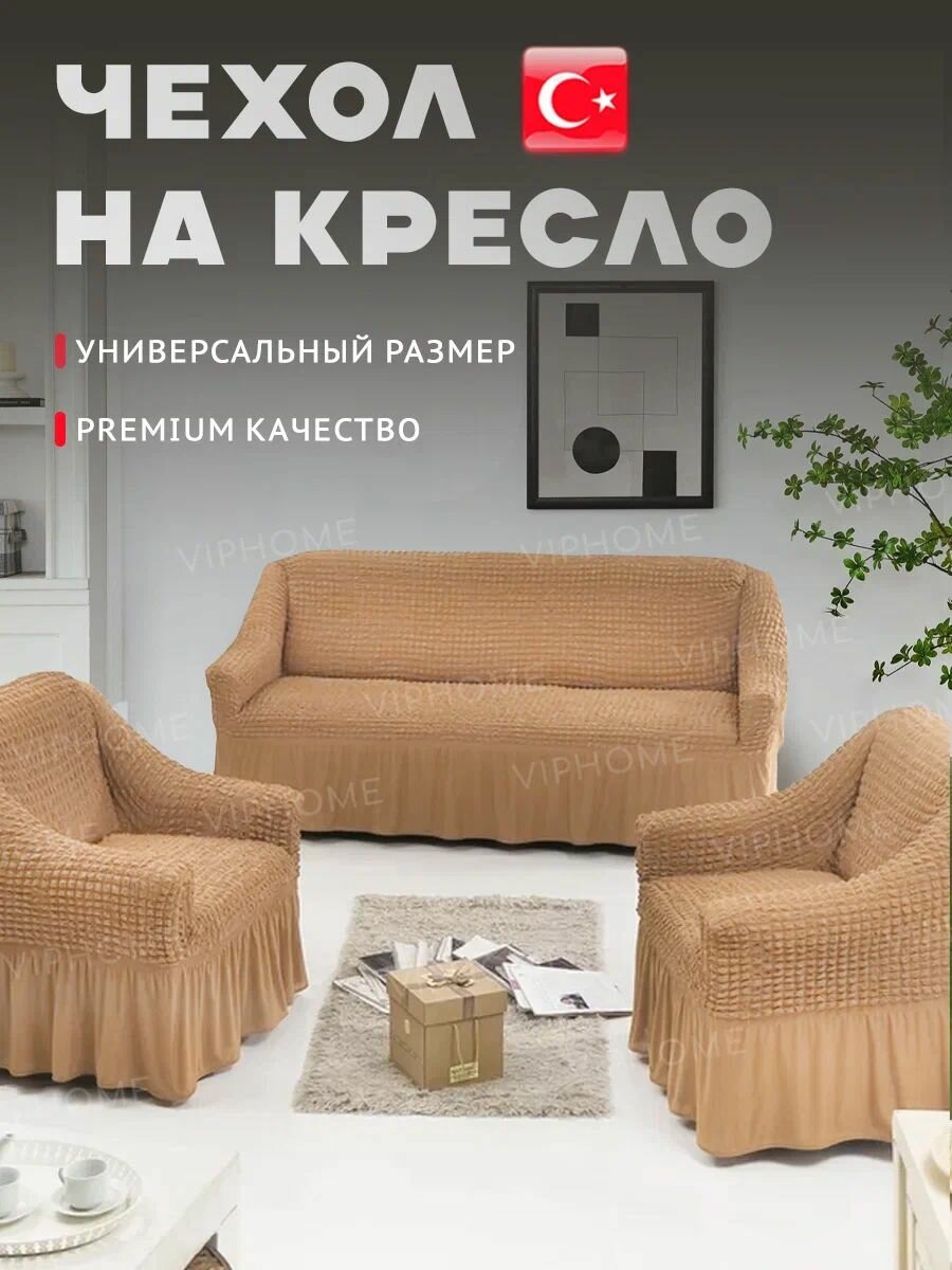 Чехлы на мебель, комплект на диван и 2 кресла, чехлы на диван и два кресла с оборкой