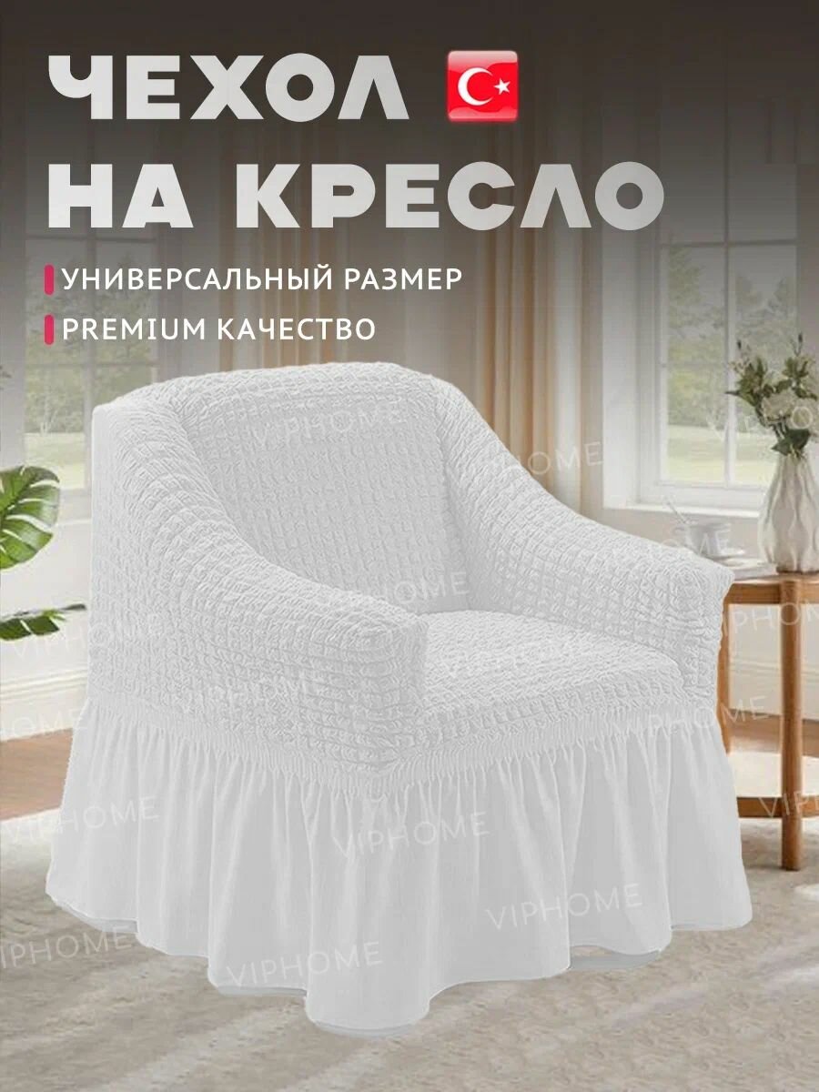 Чехол на кресло с оборкой, натяжной, универсальный, эластичный чехол на кресло-кровать стрейч на резинке с юбкой 120х80см