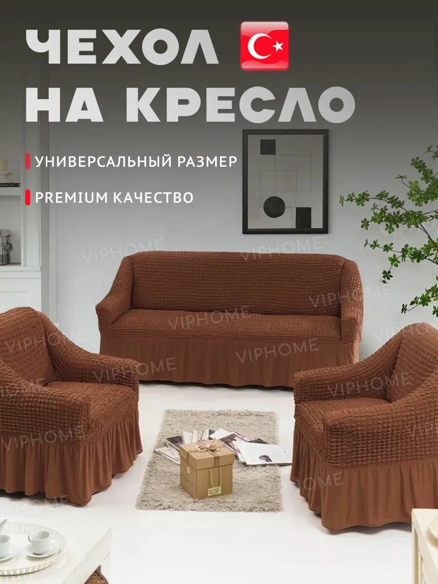 Чехлы на мебель, комплект на диван и 2 кресла, чехлы на диван и два кресла с оборкой