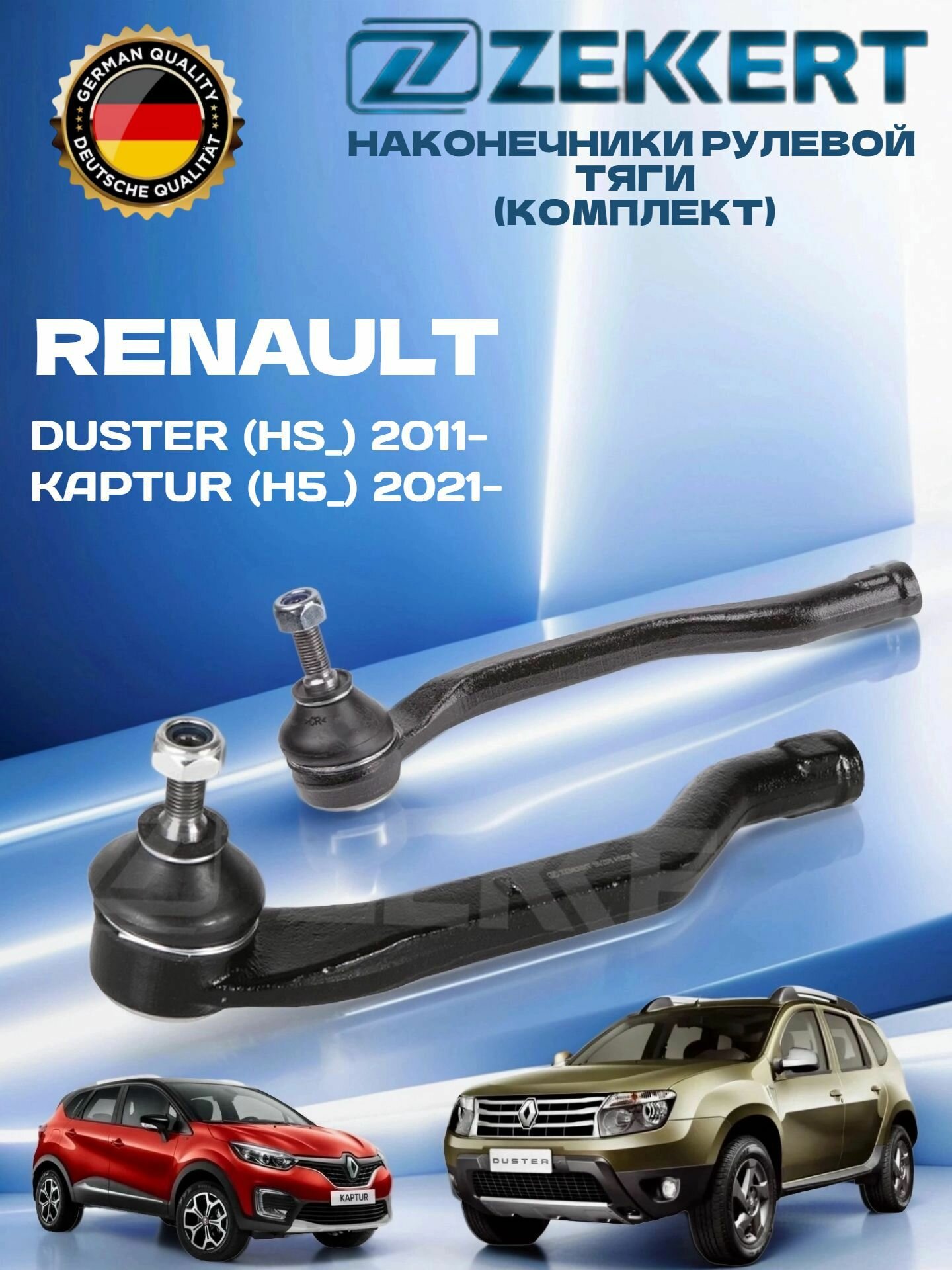 Наконечник рулевой 2 шт комплект Renault Duster 10-, Renault Kaptur 16- / Наконечник рулевой Рено Дастер 10-, Рено Каптюр 16-