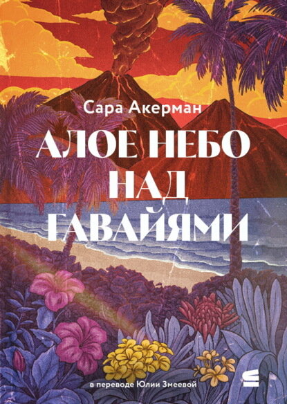 Алое небо над Гавайями [Цифровая книга]