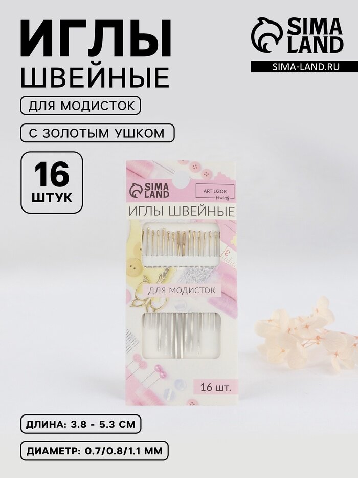 Игла швейная для модисток 3/9 Золотое ушко 16шт d=0,7;0,8;1,1 мм длина от 3,8-5,3 см АУ, 6888829