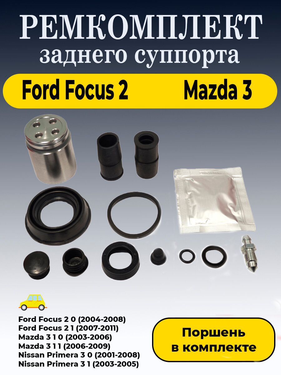 Ремкомплект заднего суппорта с поршнем для FORD FOCUS II (Форд Фокус 2) MAZDA 3 (Мазда 3) NISSAN PRIMERA P12 02- 38mm