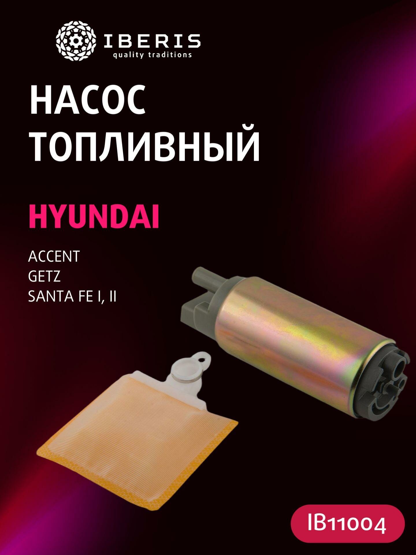 Насос топливный Хендай Акцент Гетц Санта Фе 1 2, HYUNDAI Accent Getz Santa FE I II, 3111125000, 0580454094