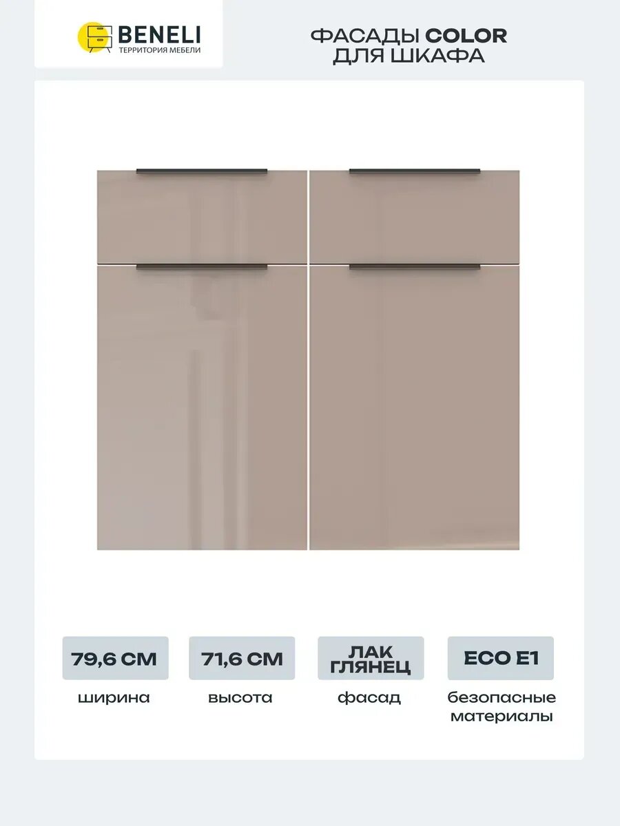 Beneli Комплект фасадов для тумбы с 2 ящиками и дверцами Color 79,6х71,6 см, капучино глянец