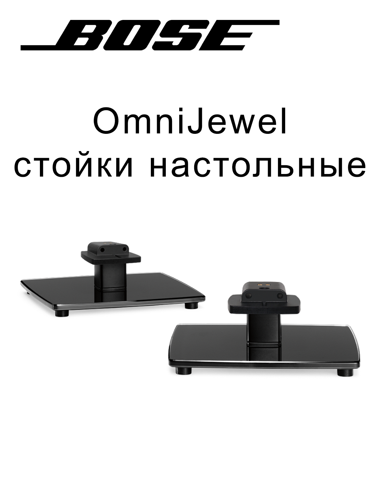 Стойки настольные для колонок Bose OmniJewel table stands Black