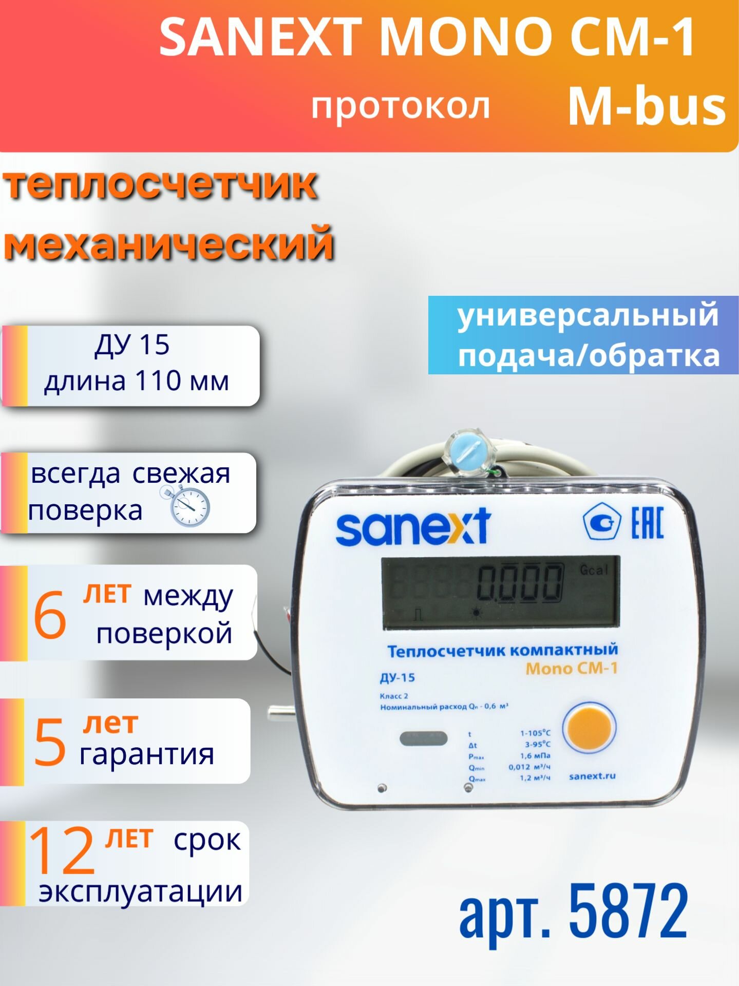 Теплосчетчик Счетчик тепла Sanext CM-1 M-bus 5872 ДУ15