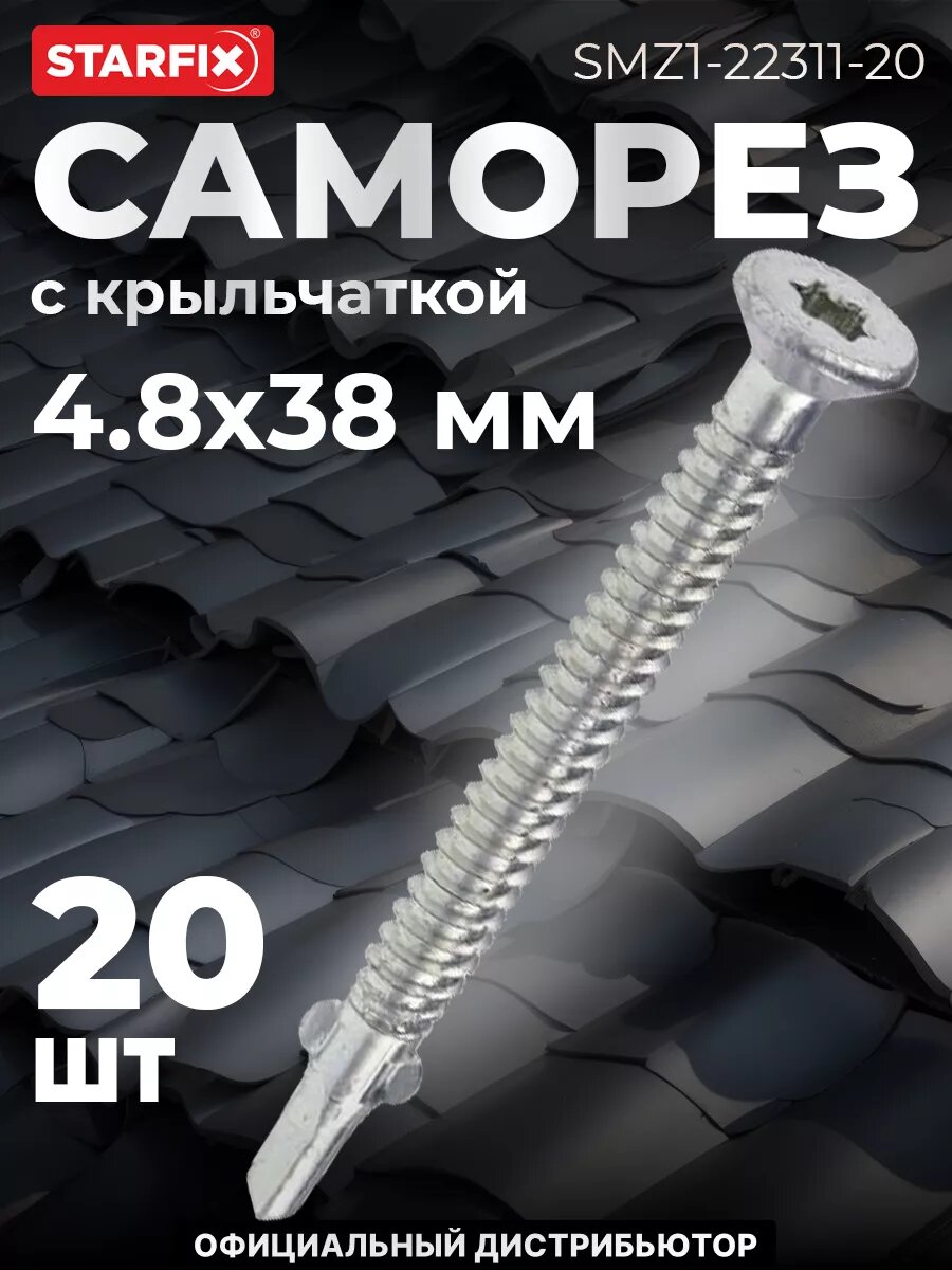 Саморез с крыльчаткой 4,8х38 мм цинк со сверлом STARFIX 20 штук (SMZ1-22311-20)