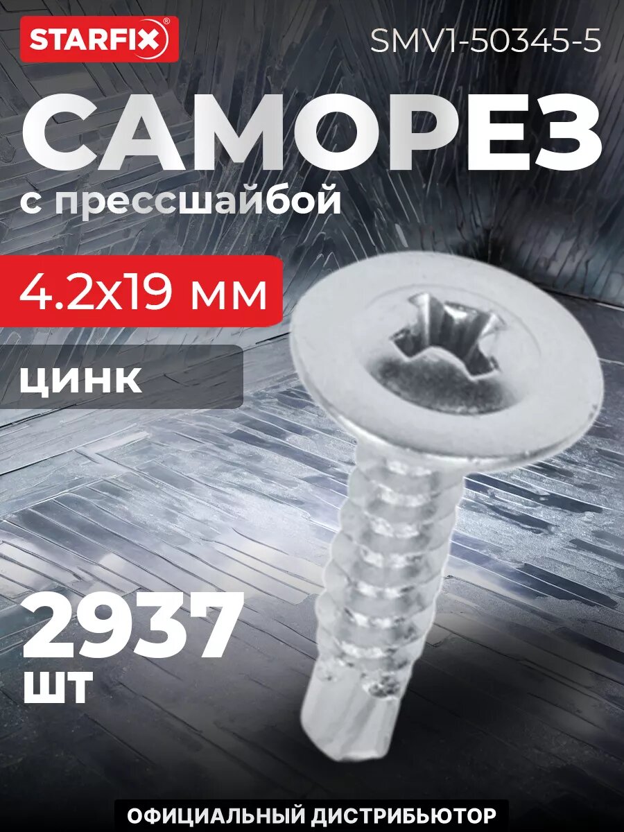 Саморез с прессшайбой 4,2х19 мм цинк со сверлом STARFIX 5 кг (SMV1-50345-5)