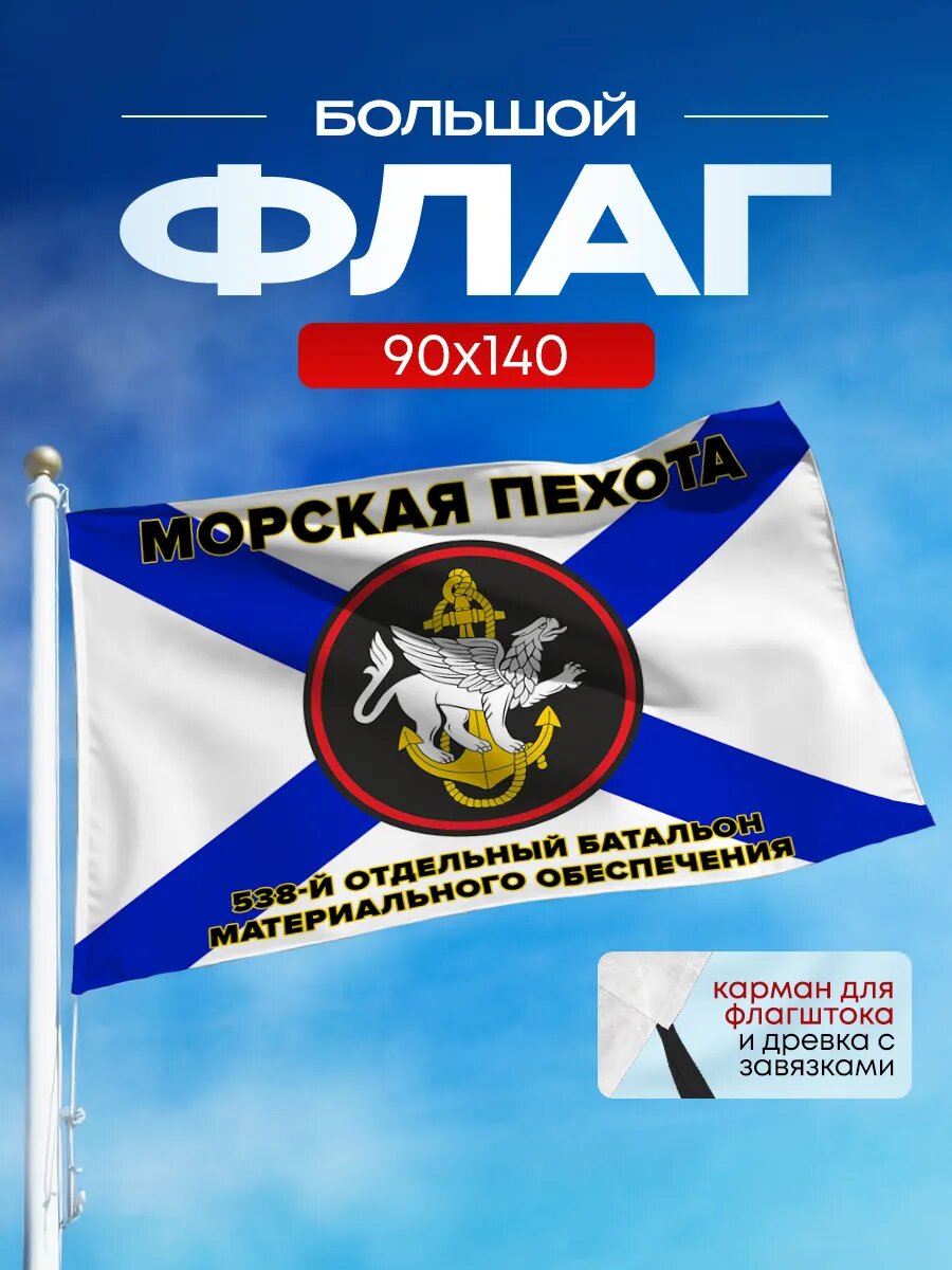 Флаг большой 90х140 на стену и флагшток с завязками и принтом Морская Пехота 538