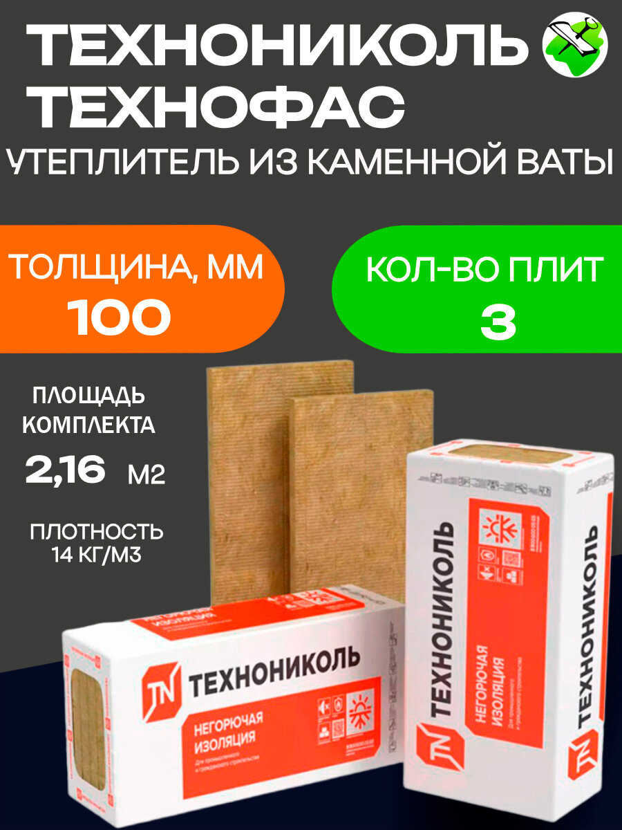 Технониколь Технофас утеплитель 1200х600х100мм (3шт=2,16м2=0,216м3)