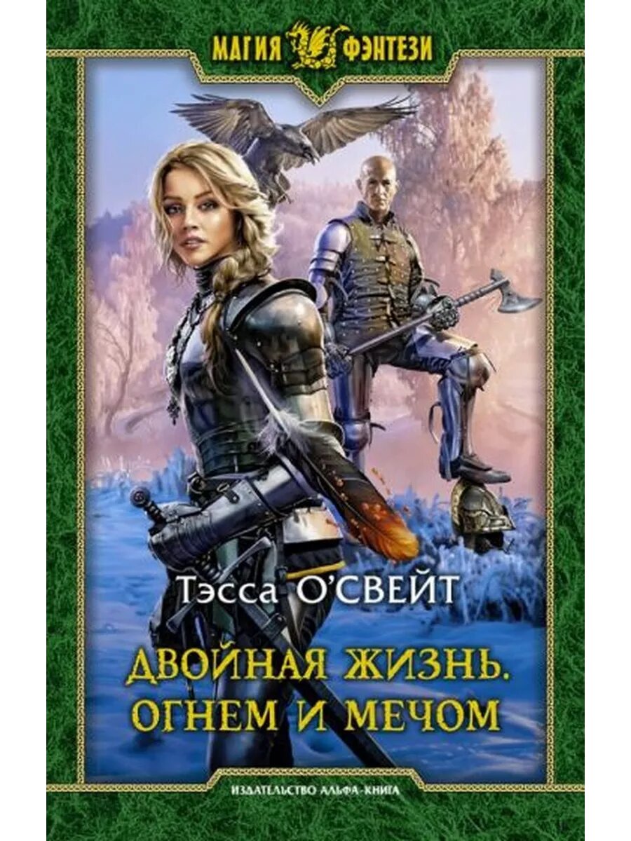 Тэсса О`Свейт: Двойная жизнь. Огнем и мечом