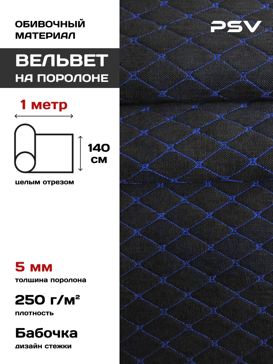 Вельвет стеганный на поролоне 5 мм для обивки мебели, салона автомобиля, интерьера, Черный/отстрочка синяя 1 метр