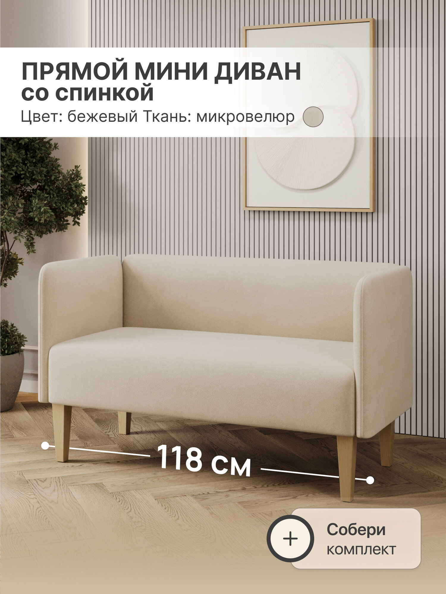 Диван прямой мини нераскладной, Микровелюр, Бежевый, ШхГхВ 118х53х70 см