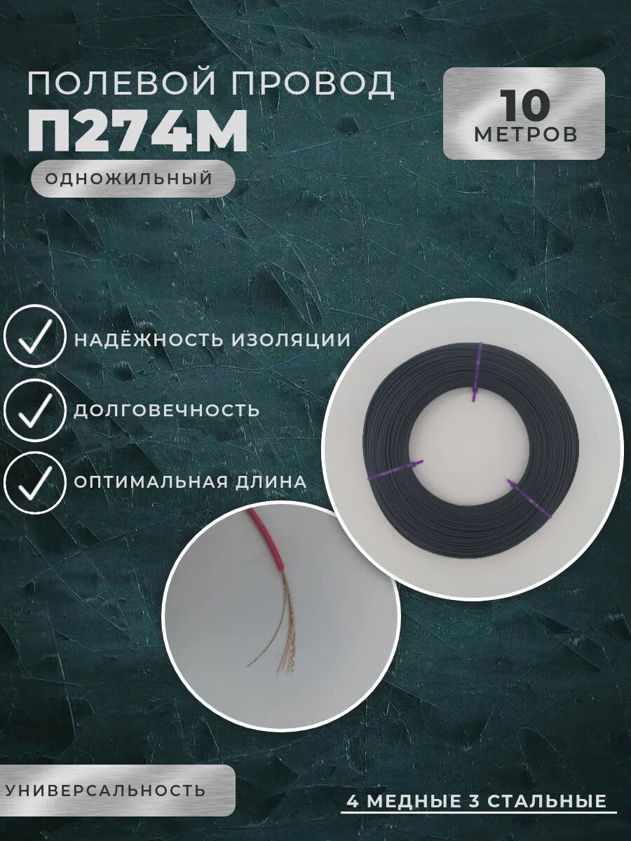 Провод П-274М, одножильный, 10 м, цвет черный, для полевой связи