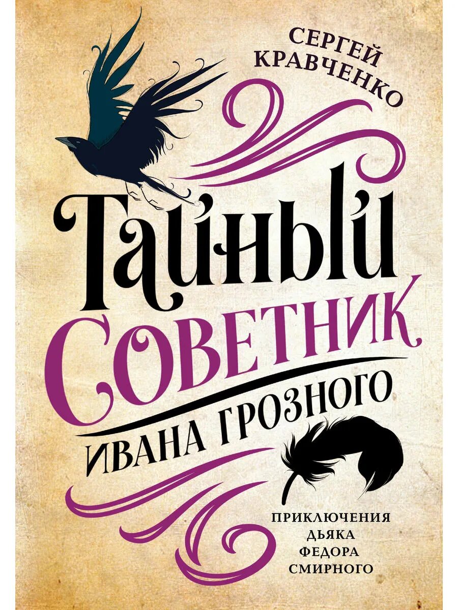 Тайный советник Ивана Грозного: приключения дьяка Федора Сми