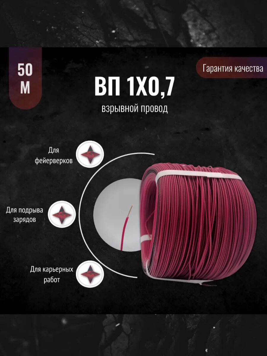 Взрывной провод ВП 1x0.7 мм 50м.