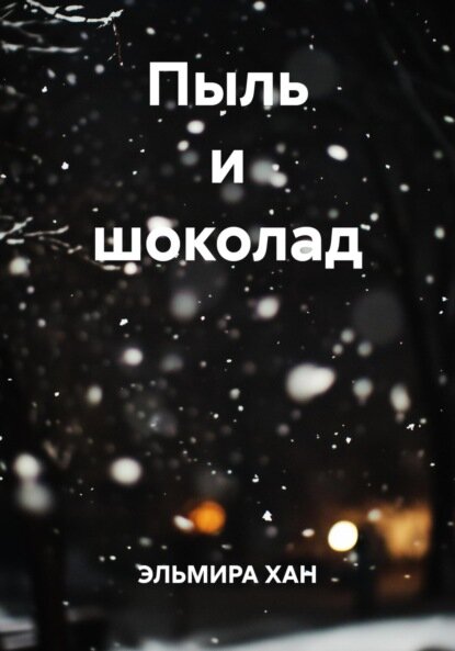 Пыль и шоколад [Цифровая книга]