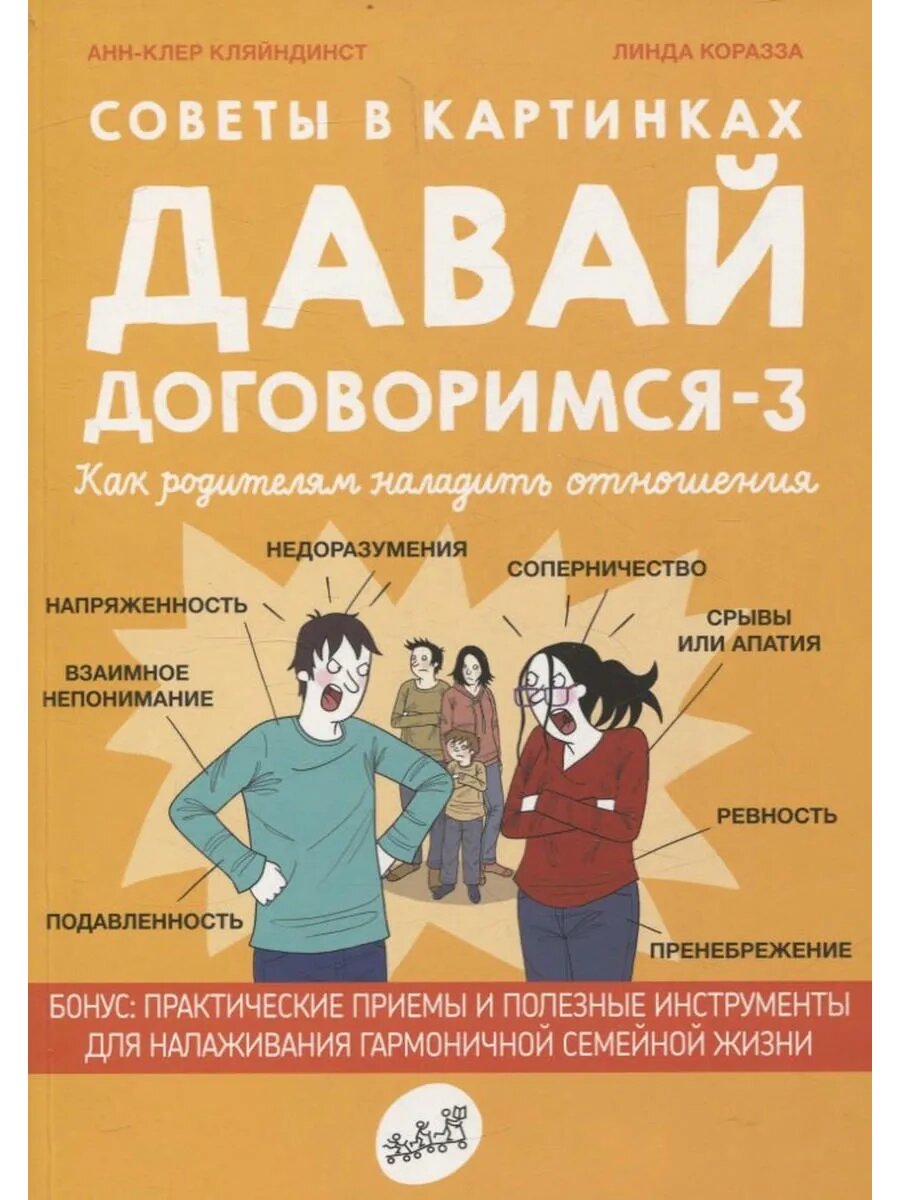 Советы в картинках. Давай договоримся-3