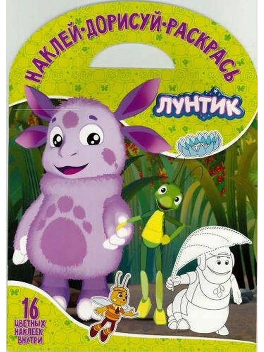 Наклей, дорисуй и раскрась "Лунтик и его друзья"
