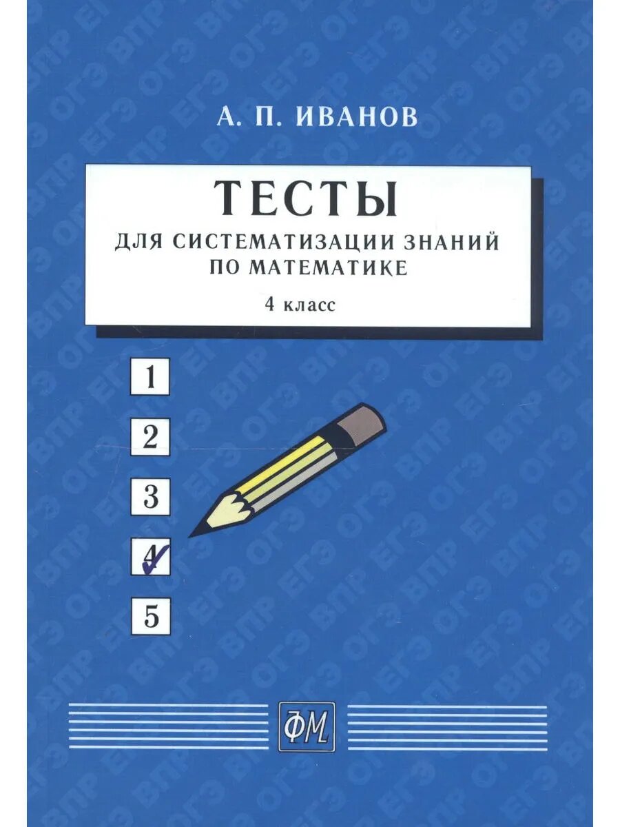 Тесты для систематизации знаний по математике. 4 класс