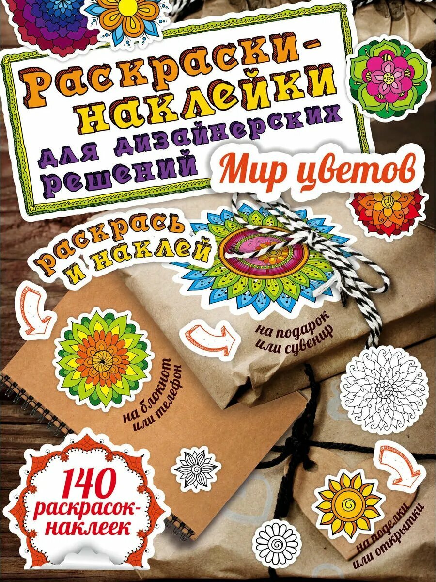 Мир цветов. Раскраски-наклейки