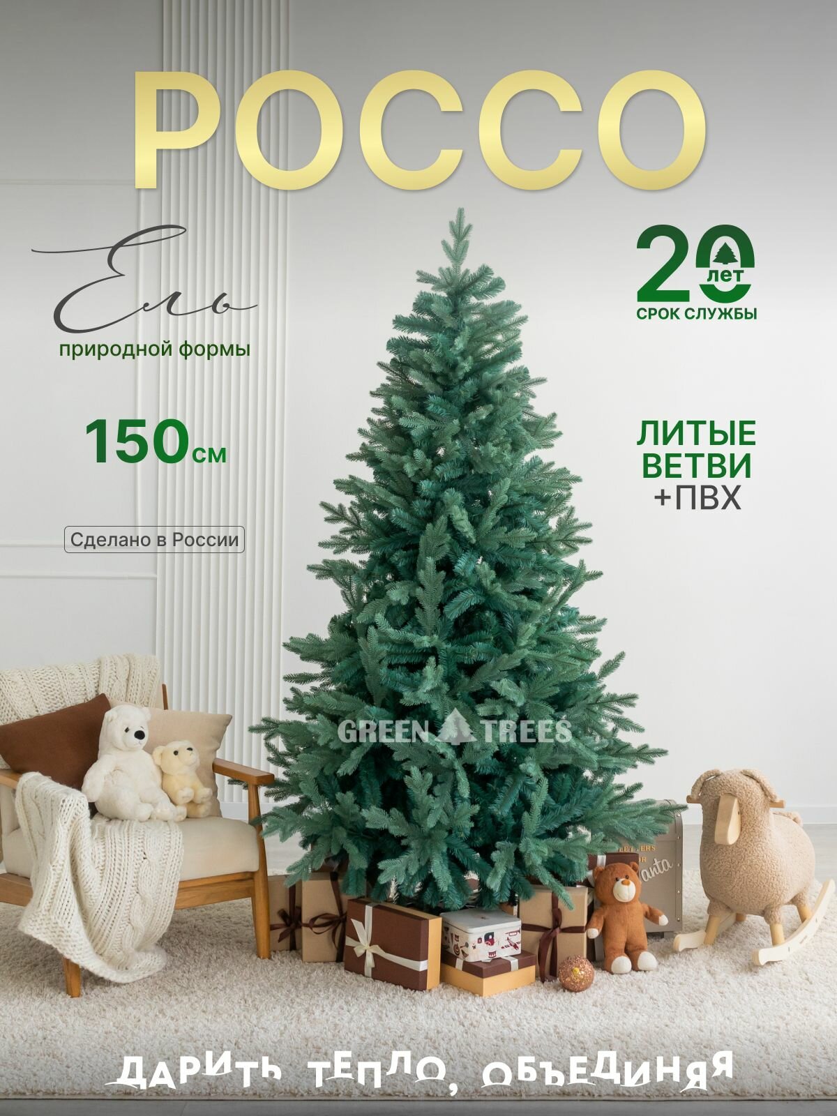 Елка искусственная новогодняя Россо GREENTREES 150 см, хвоя литая + ПВХ голубая