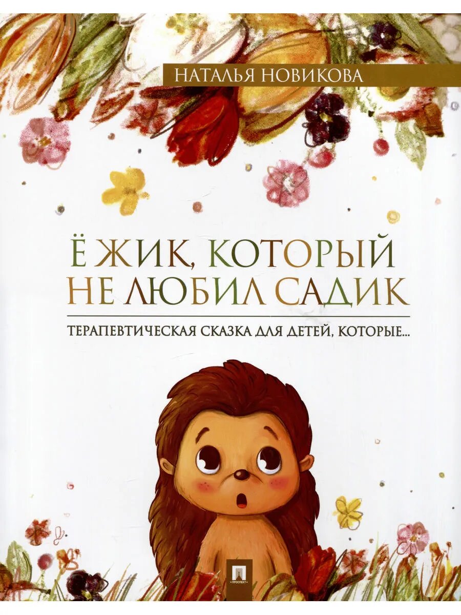 Ежик, который не любил садик. Терапевтическая сказка