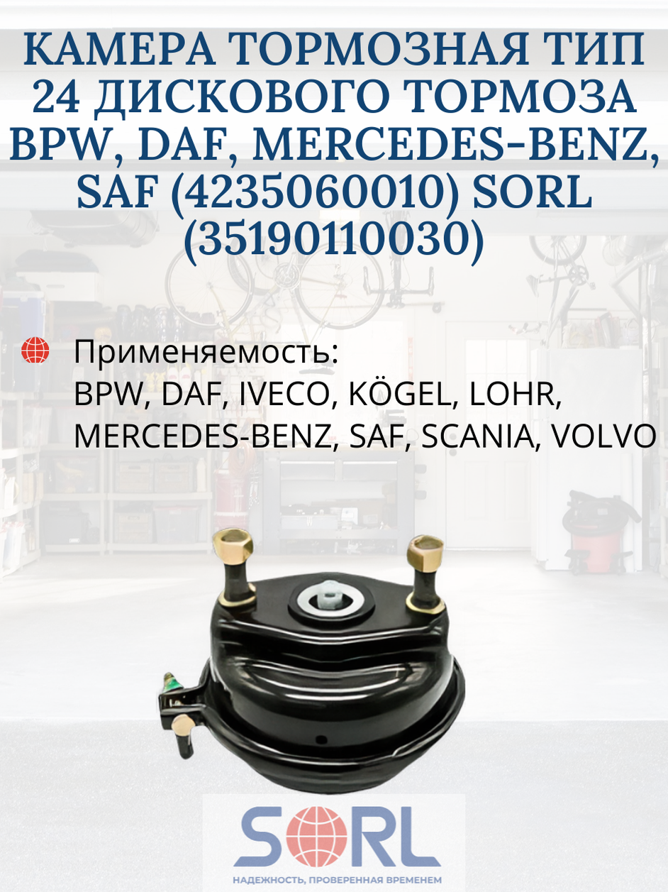 Камера тормозная тип 24 дискового тормоза BPW, DAF, MERCEDES-BENZ, SAF (4235060010) SORL (35190110030)