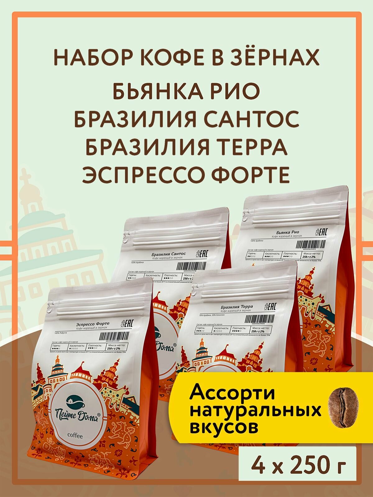 Набор кофе в зернах 1 кг (Бьянка Рио, Бразилия Сантос, Бразилия Терра, Эспрессо Форте)