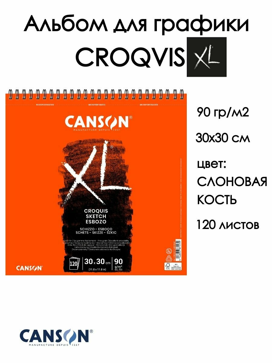 CANSON XL альбом для графики Croquis 90 г/м2, на спирали, 120 листов A4+ 30 х 30 см, С200787117