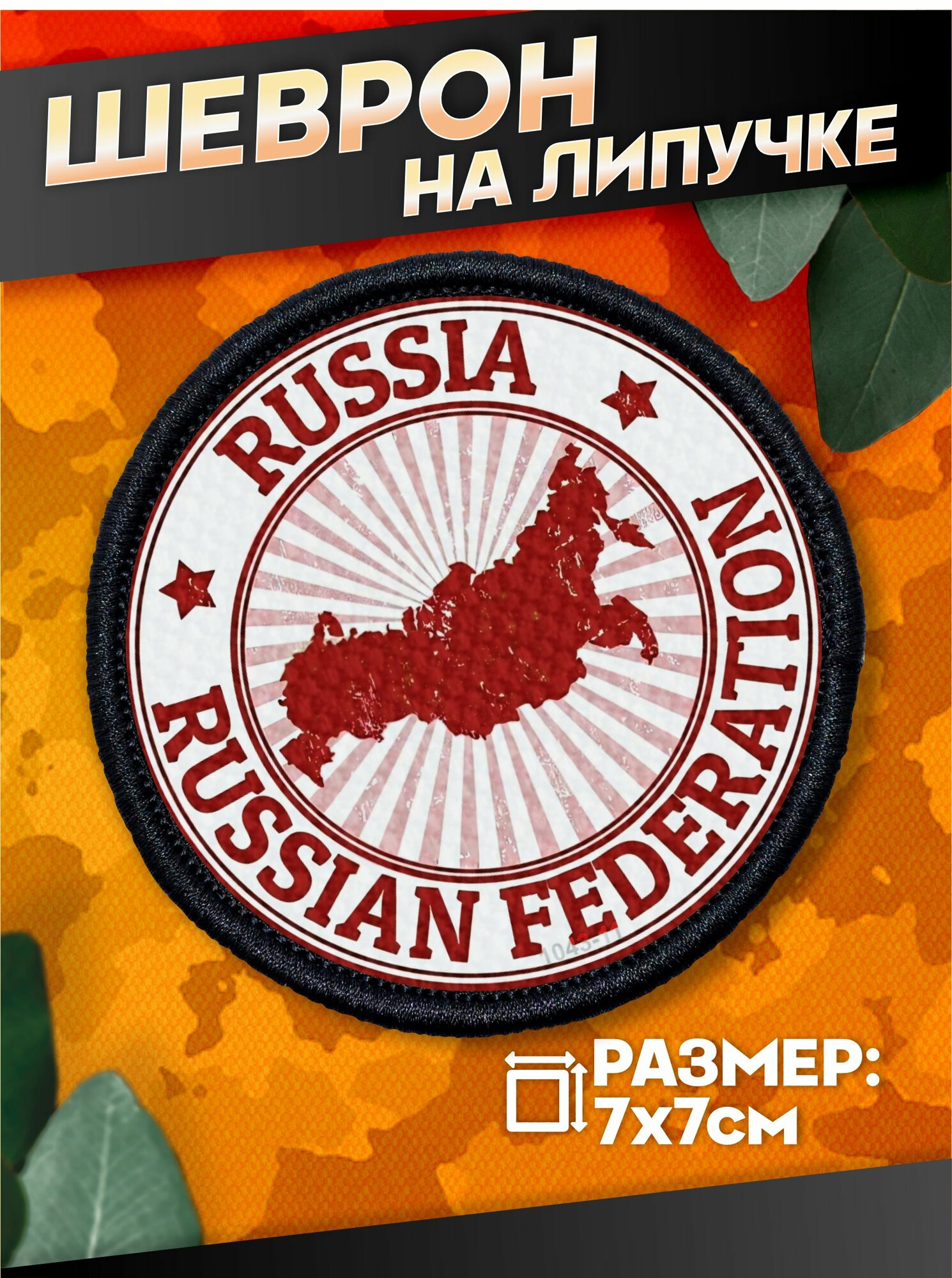 Шеврон на липучке Российская федерация Патриотизм