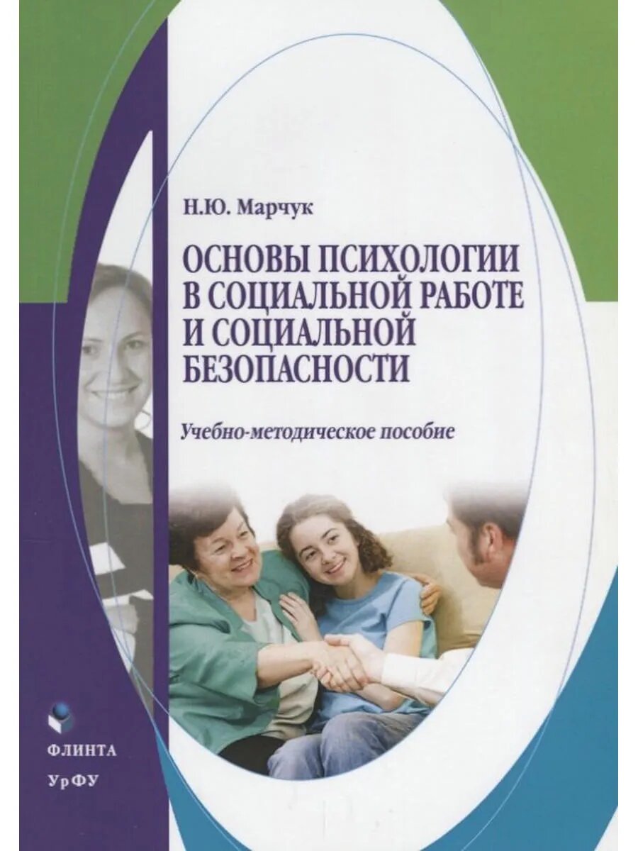Основы психологии в социальной работе и социальной безопасно