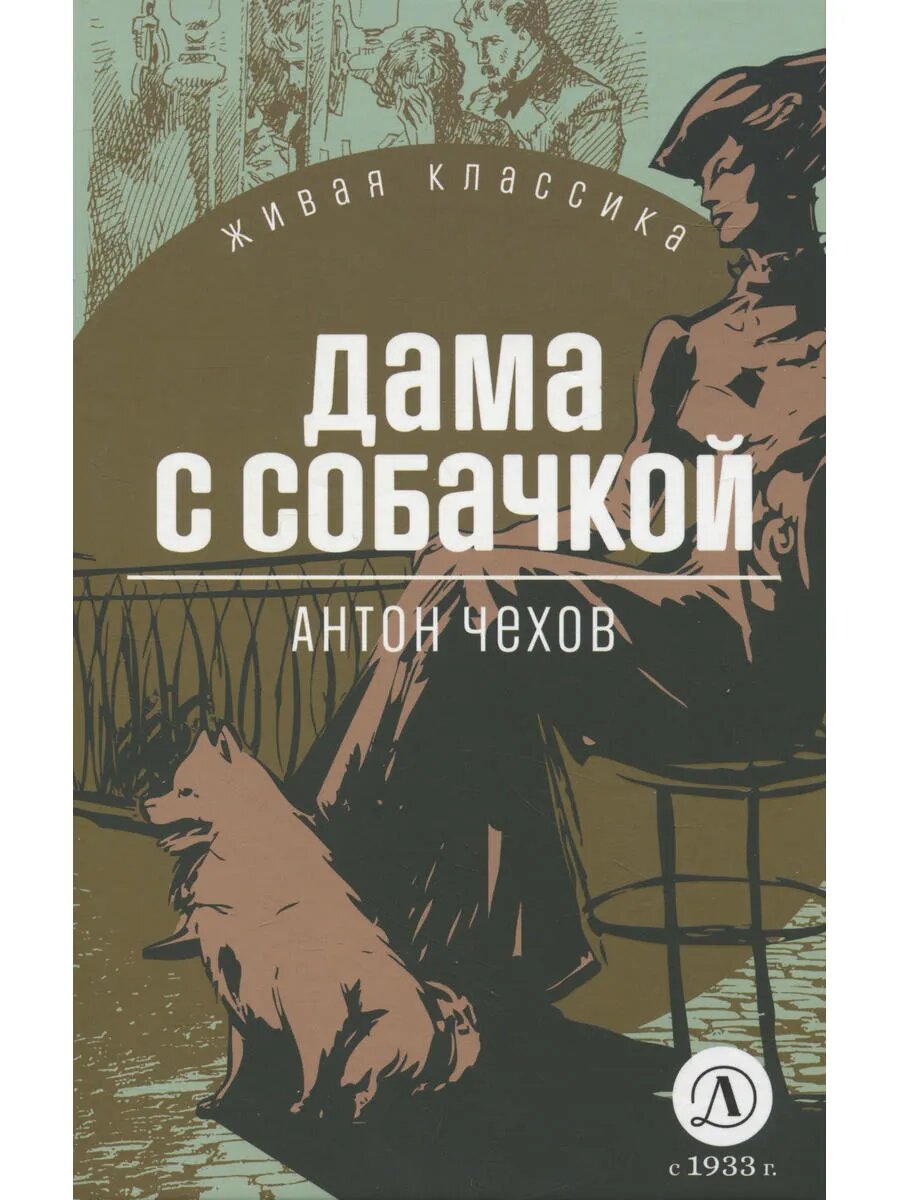 Дама с собачкой