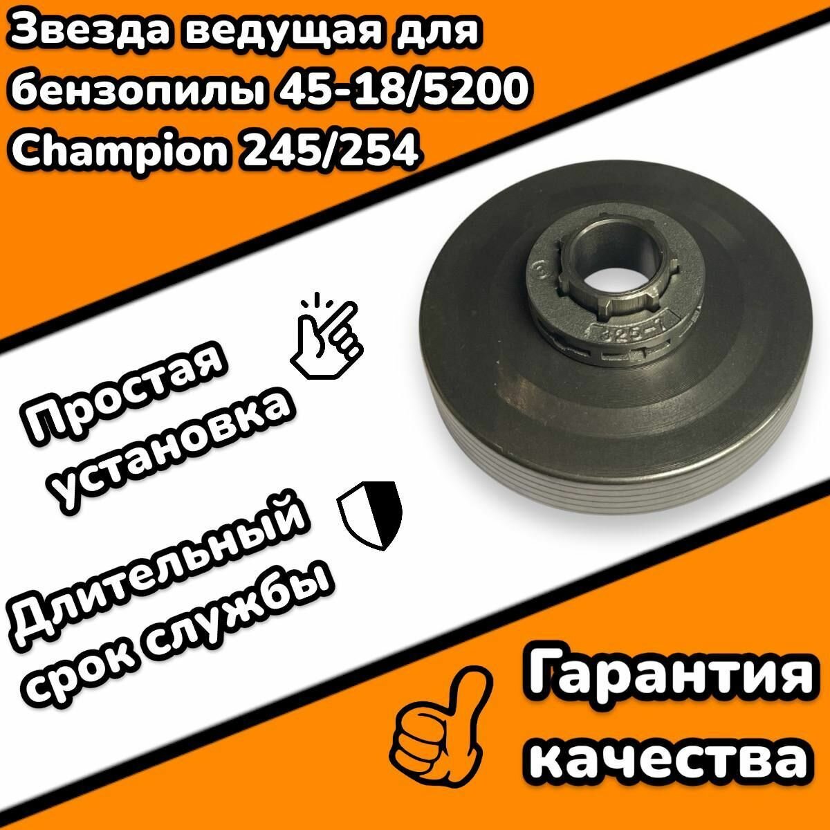 Ведущая звезда с сменным венцом для бензопилы 45-18/5200 Champion 245, 254