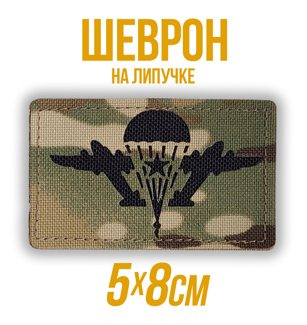 Лазерный шеврон, патч "ВДВ" (8х5см) Мультикам