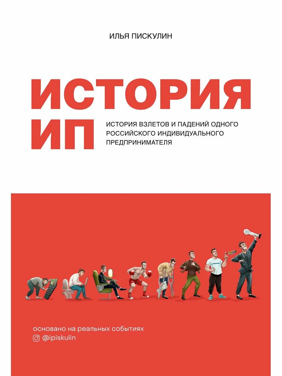 История ИП. История взлетов и падений одного российского инд