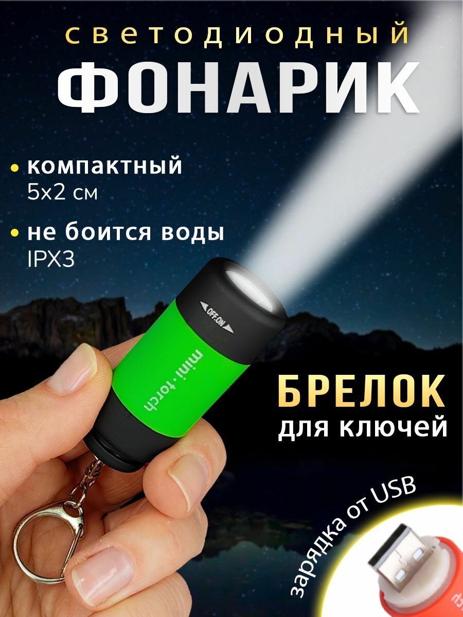 Фонарик брелок аккумуляторный светодиодный со встроенной USB зарядкой，3 шт.