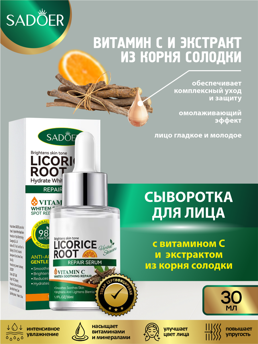 Сыворотка для лица Sadoer с витамином С и экстрактом из корня солодки 30 мл.
