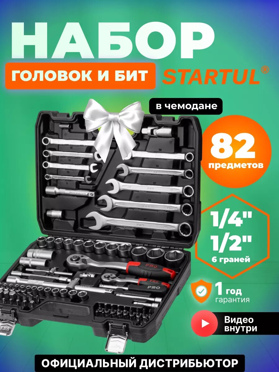 Набор головок и ключей 82пр. 1/4",1/2" PRO STARTUL STUTTGART (PRO-082S) (6 граней) (PRO-082S)