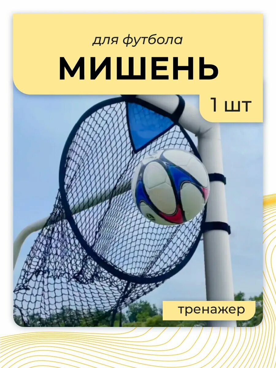 Тренировочная мишень FN, футбольный тренажер мишень на ворота