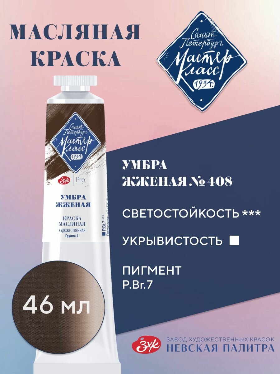 Мастер-Класс масло №408 Умбра жжёная 46 мл